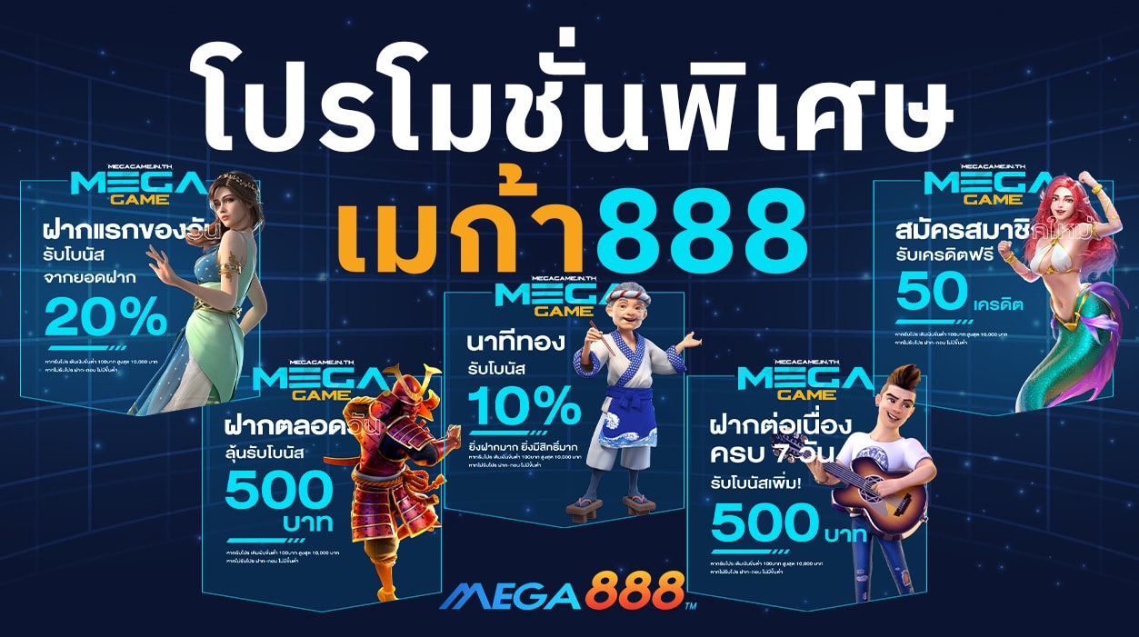 โปรโมชั่น MEGA888 รับเครดิตฟรี 100% Promotion สุดพิเศษ 2023
